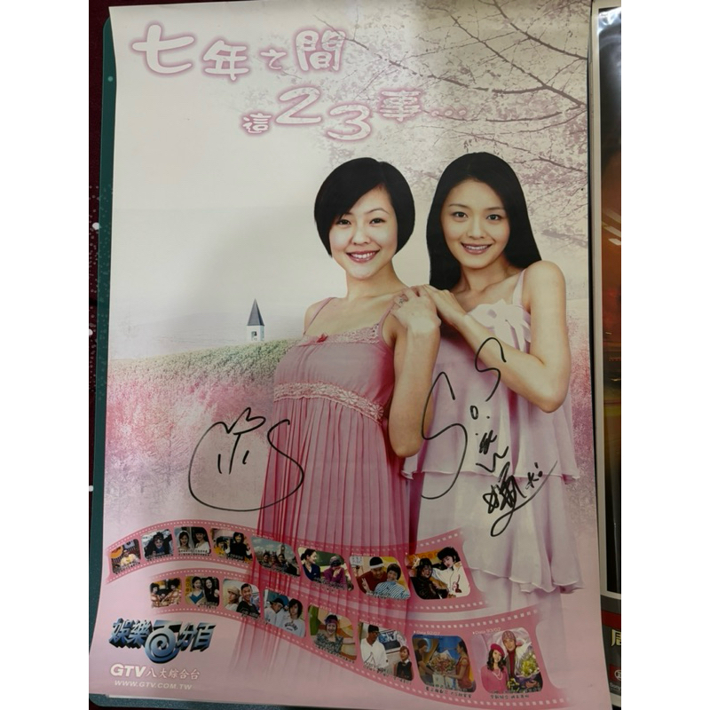 SOS ASOS 徐氏姐妹 美容大王 大S 徐熙媛 Barbie Hsu 小S 徐熙娣 娛樂百分百 七年之間親筆簽名海報 | 蝦皮購物