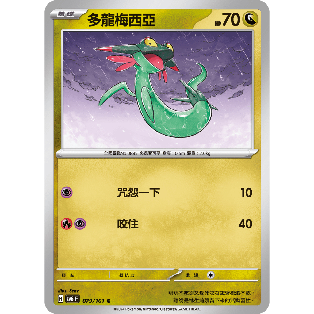 PTCG 多龍梅西亞 SV6 079/101 C中文版 寶可夢集換式卡牌遊戲 | 蝦皮購物