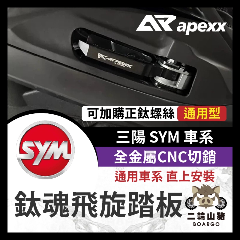 二輪山豬🌟 APEXX 飛炫踏板 飛旋踏板 4MICA MMBCU DRG 二代 JETS JET SR JET SL | 蝦皮購物