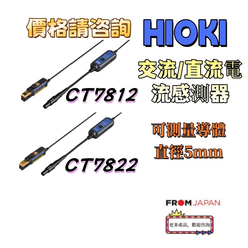 日本直送原裝HIOKI交流/直流電流感測器 CT7812/CT7822 | 蝦皮購物