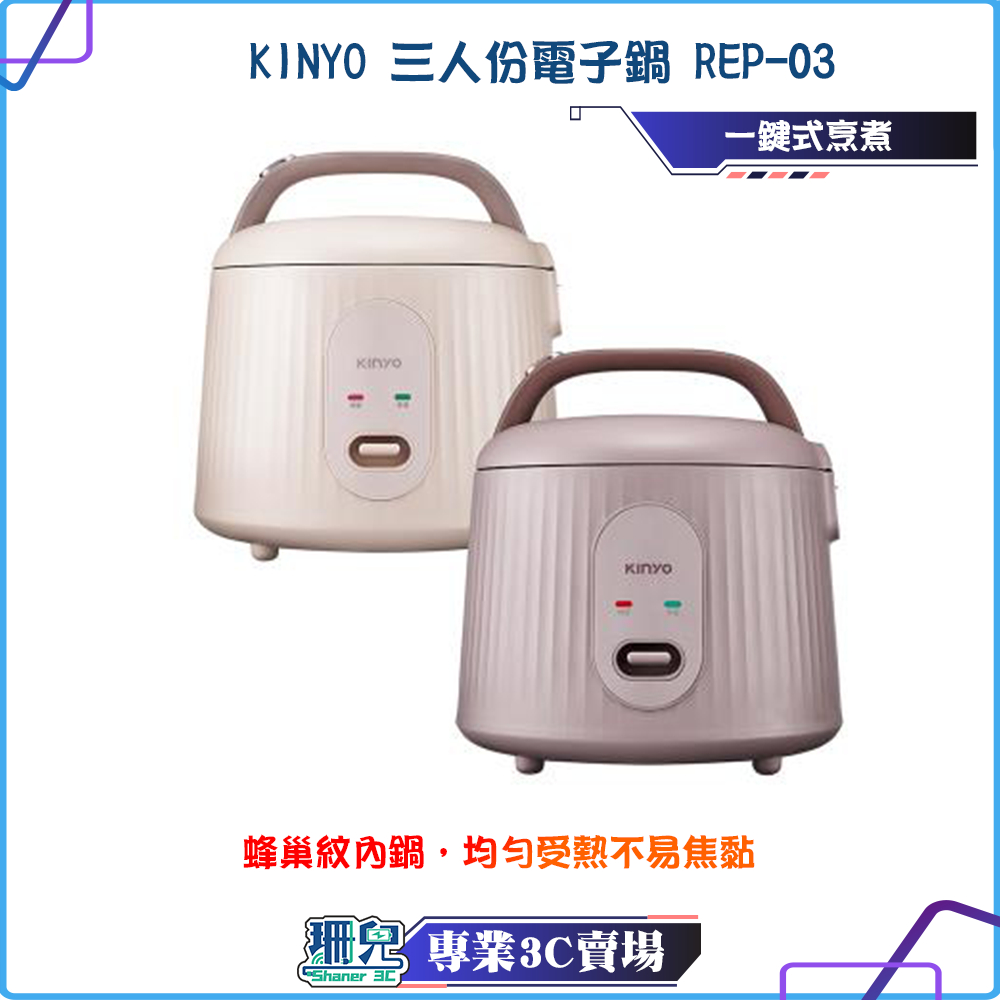 KINYO/耐嘉/三人份電子鍋/REP-03/輕巧容量/不沾內鍋/一鍵式烹煮/可拆式電源線/多道散熱孔/米飯均勻受熱 | 蝦皮購物