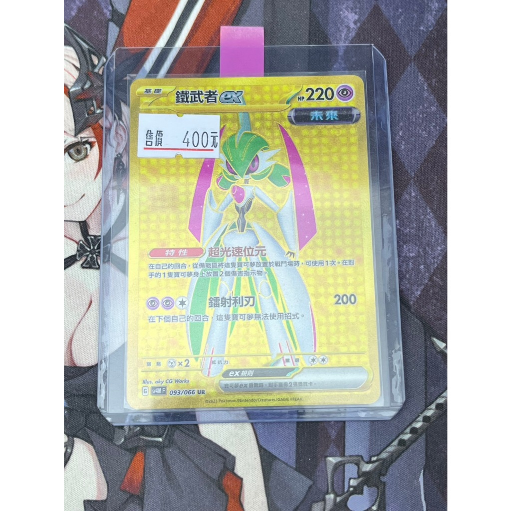 【寶可夢】PTCG 中文版 鐵武者ex SV4M G 093/066 UR 金閃 | 蝦皮購物