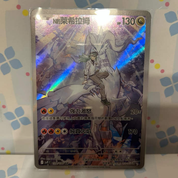【逐電犬卡舖】寶可夢 PTCG 中文版 對戰搭檔 N的萊希拉姆 I sv9 F 109/100 AR | 蝦皮購物