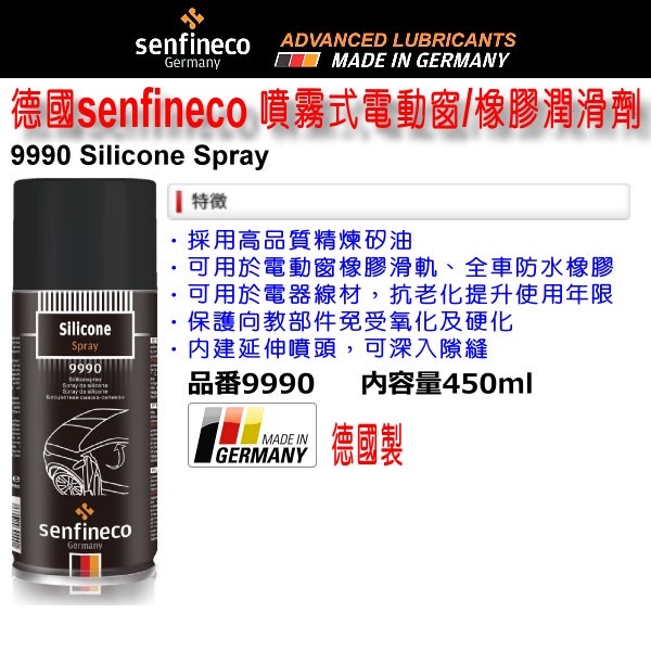 和霆車部品—德國 senfineco 先鋒 電動窗潤滑劑/噴霧式/橡膠保護劑/車窗滑軌潤滑劑 450ml 9990 | 蝦皮購物
