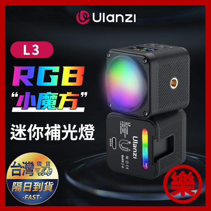 Ulanzi L3 RGB補光燈全彩 攝影 錄影 影室燈氛圍 手辦 模型 花草靜物 特寫打光燈磁吸小型便攜攝影燈 | 蝦皮購物