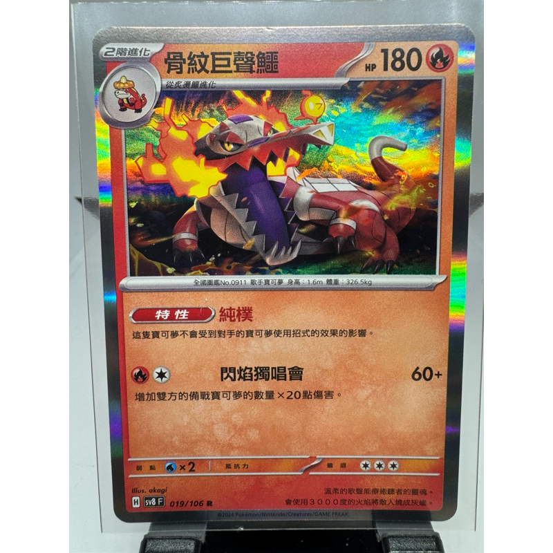 寶可夢卡牌 中文版 PTCG 骨紋巨聲鱷 R 銀閃卡 sv8 H 019/106 超電突圍 | 蝦皮購物