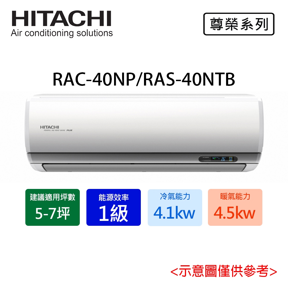 【HITACHI日立】5-7坪一級變頻冷暖尊榮系列冷氣 RAC-40NP/RAS-40NTB 含基本安裝 | 蝦皮購物