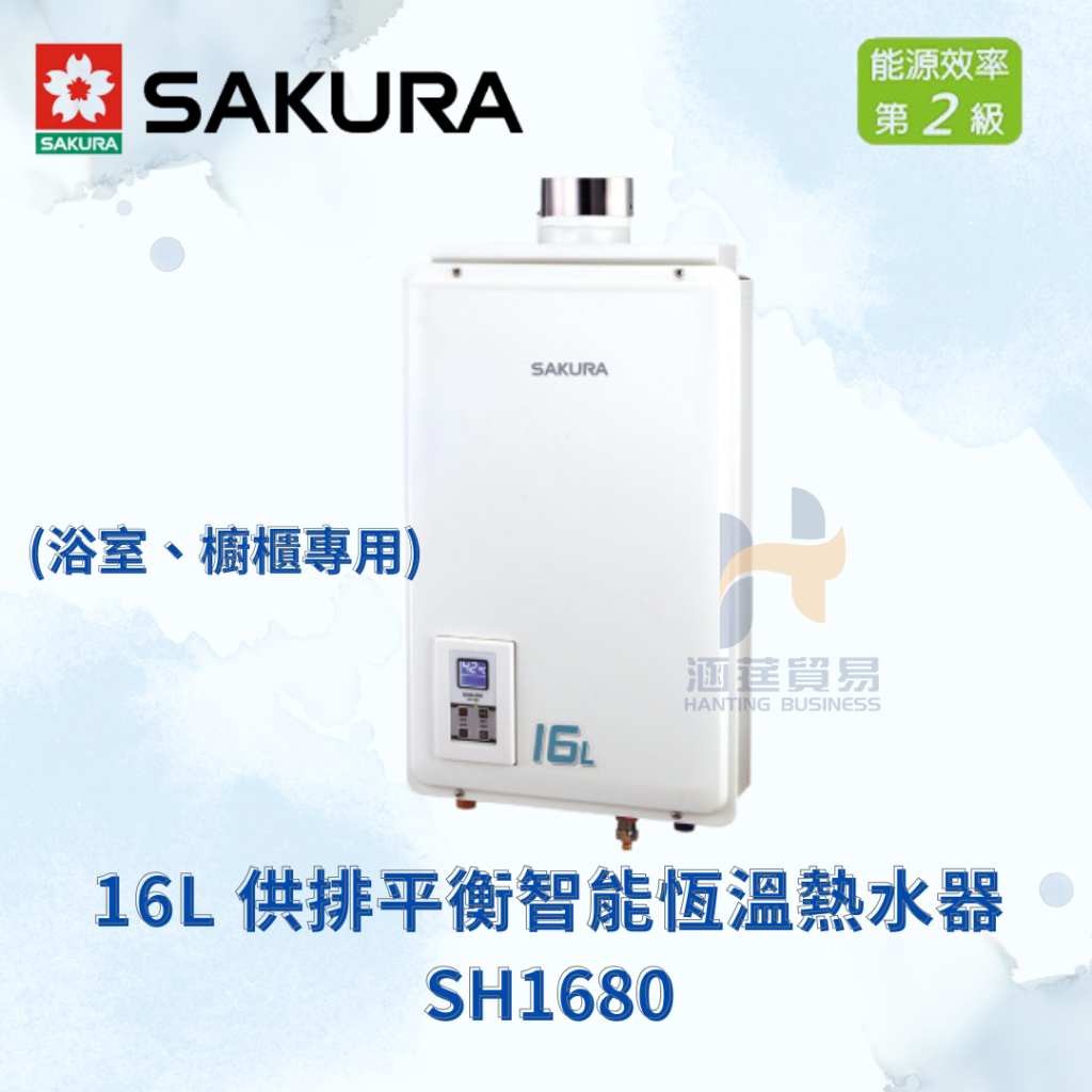 (免運費) 櫻花 SAKURA SH1680 16L 供排平衡智能恆溫熱水器 浴室 櫥櫃專用 智能 恆溫 熱水器 | 蝦皮購物