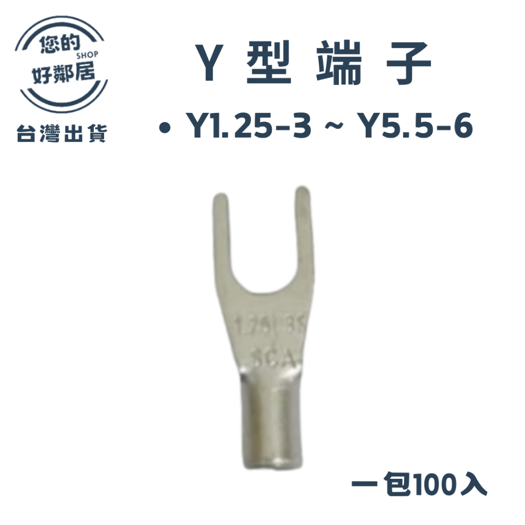 【現貨】Y型端子 壓著端子 Y端 裸端子 Y1.25-3~Y5.5-6 壓接端子 | 蝦皮購物
