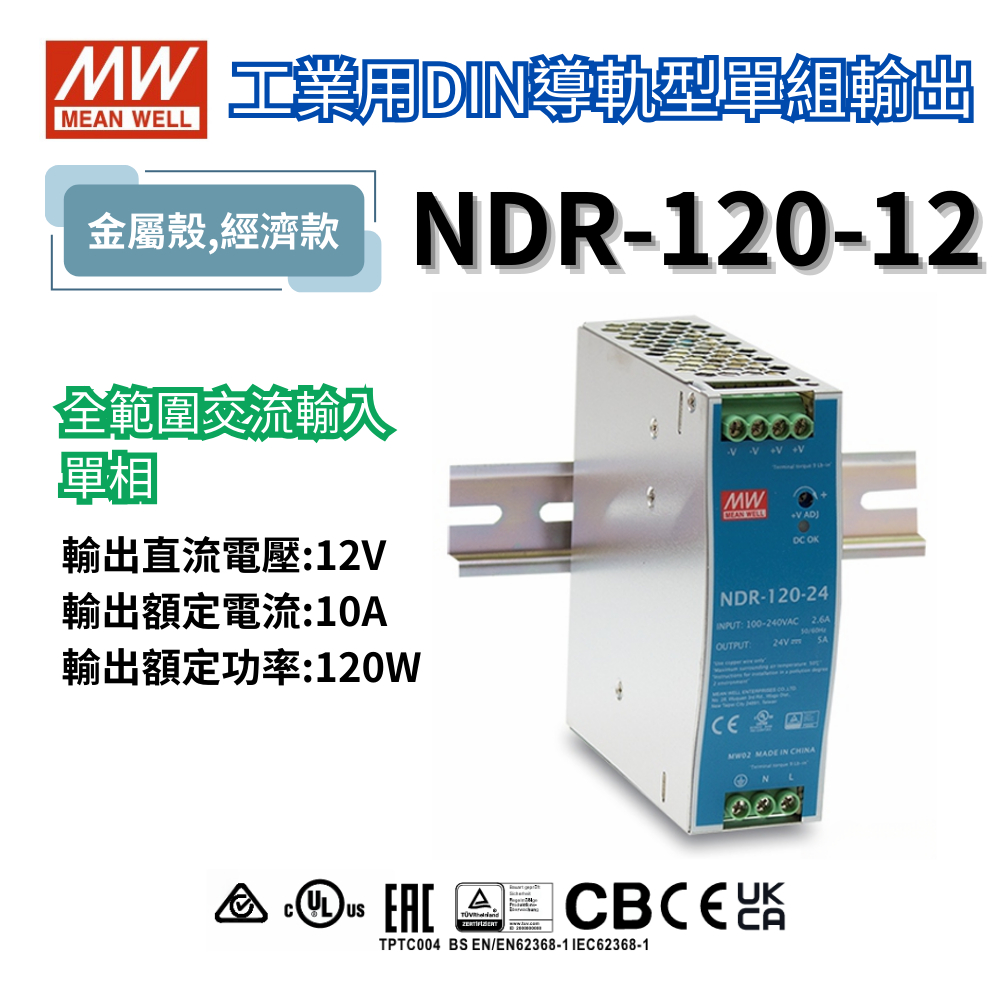 全新 明緯原裝公司貨 [NDR-120-12] MW MEANWELL 驅動器 變壓器 含稅 開發票 | 蝦皮購物
