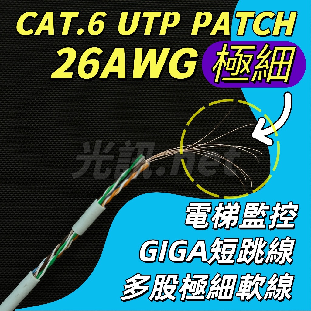 [ 台灣製 STRANDED CAT.6 電梯線 多股軟線 極細線 ] CAT6 UTP 26AWG 耐彎曲 電梯監控線 | 蝦皮購物