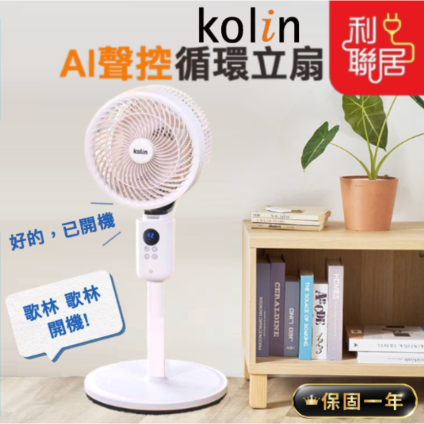 聲控+遙控+觸控~【Kolin歌林 10吋AI聲控3D循環立扇】有定時功能 循環立扇 立扇 風扇 電扇 聲控扇 循環扇 | 蝦皮購物