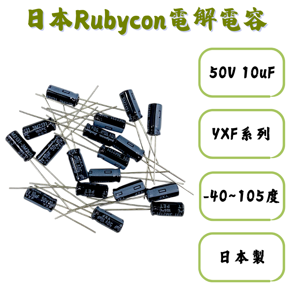 Rubycon YXF系列 50V 10uF 5×11mm 高壓電解電容 電容器 牛角電容 | 蝦皮購物