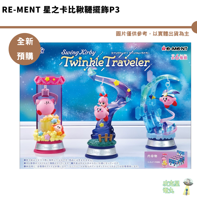 Re-MeNT 星之卡比鞦韆擺飾P3 全6種 [6P] Swing Kirby 【皮克星】全新現貨 | 蝦皮購物
