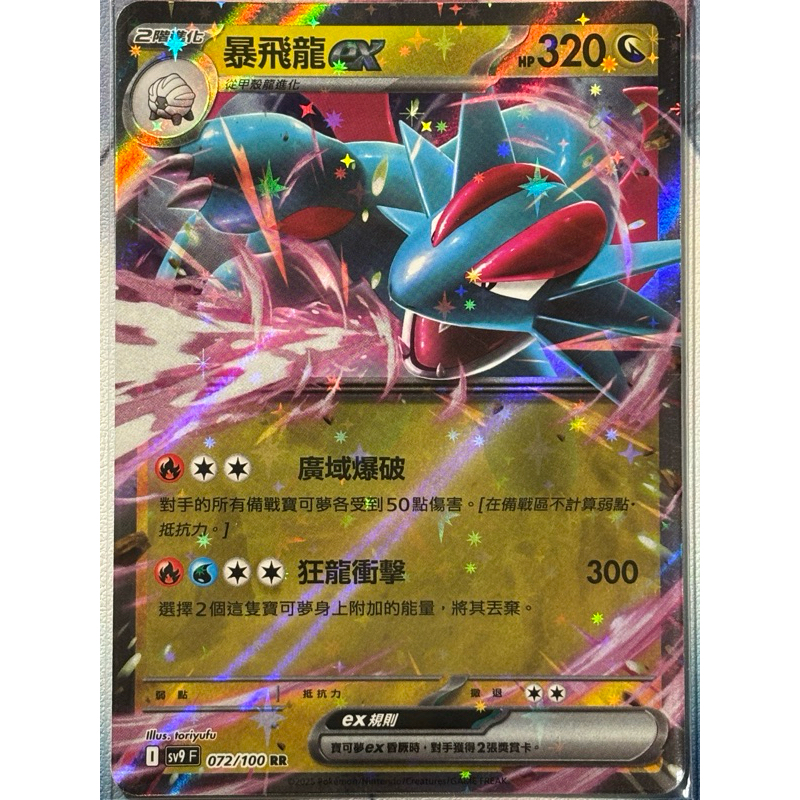 中文版 PTCG 暴飛龍ex sv9 072/100 RR | 蝦皮購物