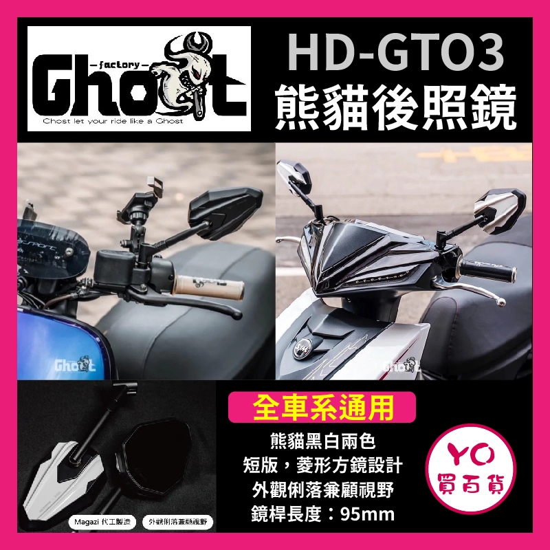 YO買百貨 Ghost Factory GHOST後照鏡 黑白 熊貓後照鏡 JETSL 勁戰六代 DRG 曼巴 TIG | 蝦皮購物