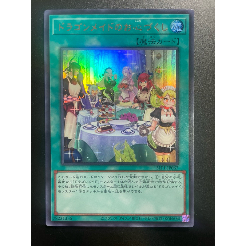 [ ️菈米の居酒屋]（傷卡特價出清）遊戲王 （日紙異圖金亮）SLF1-JP067 龍女僕之盡心 | 蝦皮購物