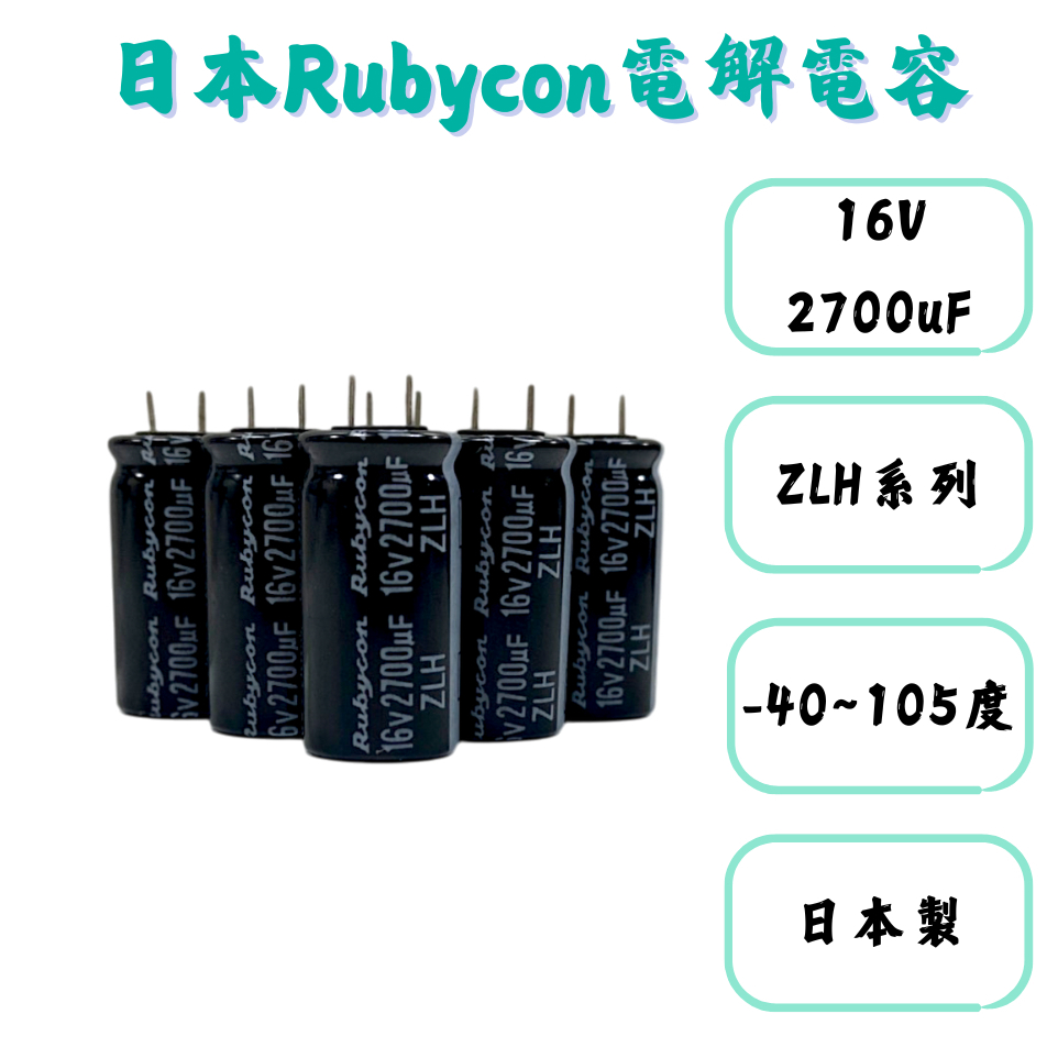 Rubycon ZLH系列 16V 2700uF 12.5×25mm 高壓電解電容 電容器 牛角電容 長壽型電容 | 蝦皮購物