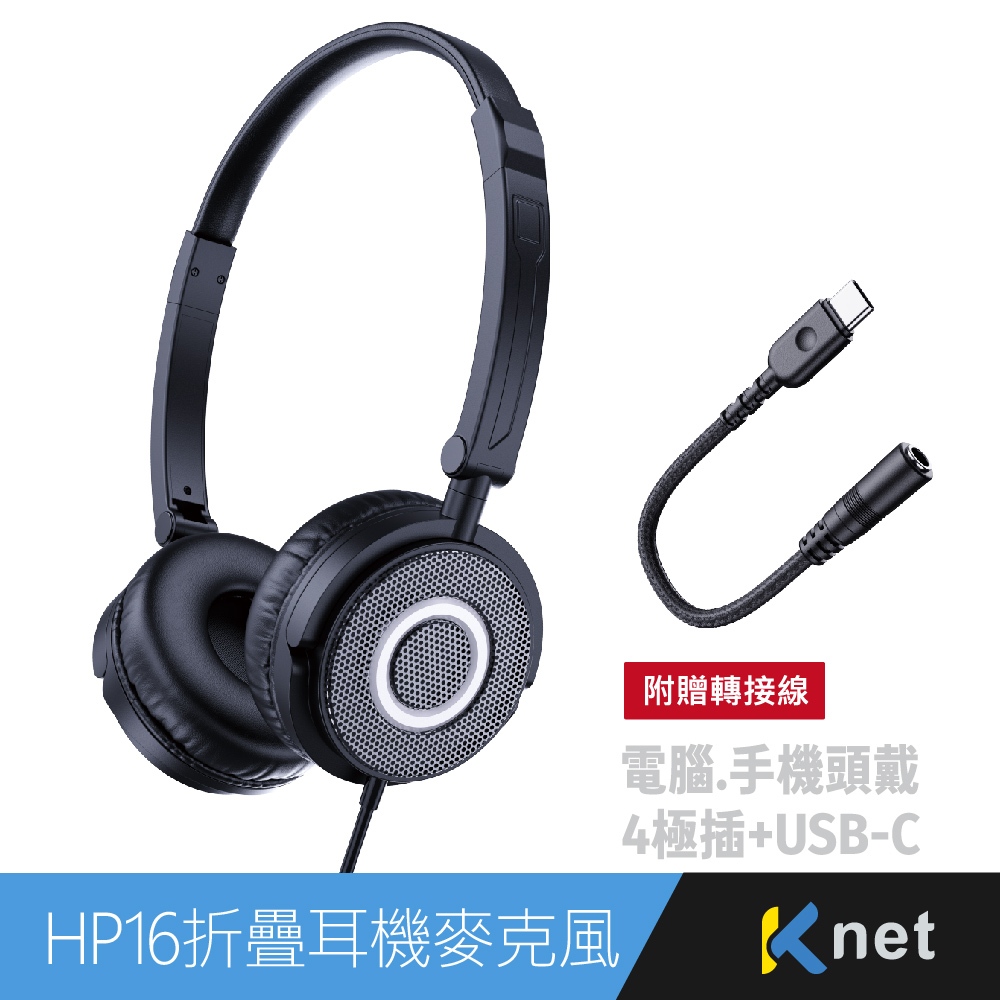 【KTnet】HP16 電腦.手機頭戴折疊耳機麥克風 4極插+USB-C 多功能控制器 有線耳麥｜附轉接線 | 蝦皮購物