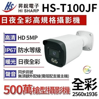 HS-T100JF-P 昇銳 台灣製 暖光 5MP 500萬 日夜全彩 星光級 防水攝影機 內建收音 麥克風 | 蝦皮購物