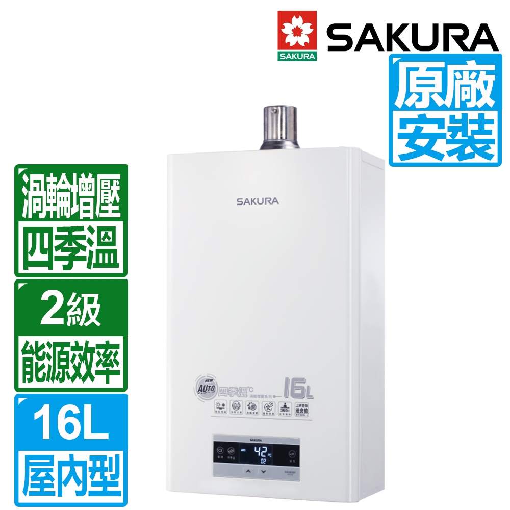 【SAKURA 櫻花】16L四季溫渦輪增壓智能恆溫強制排氣熱水器 DH-1693F(FE式/NG1/LPG) | 蝦皮購物