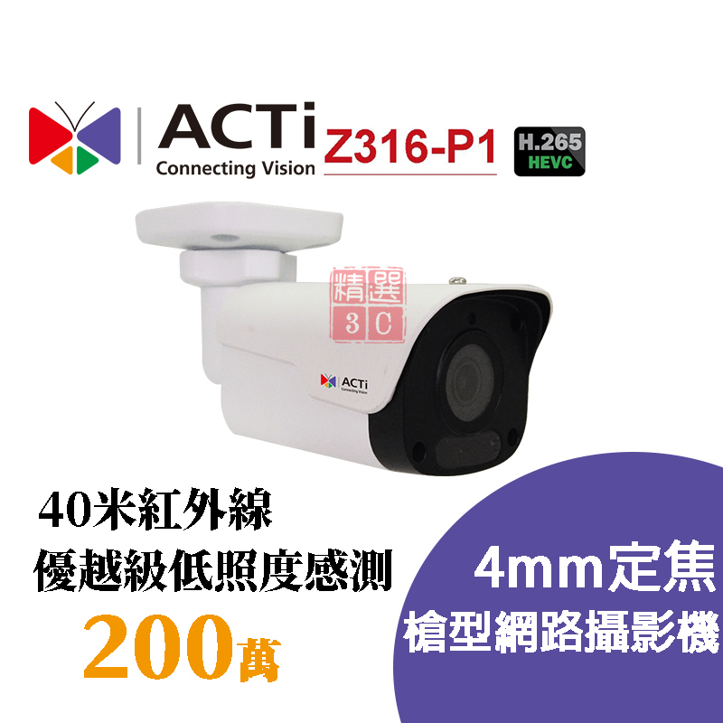 ACTi Z316-P1 槍型網路攝影機 200萬 4mm定焦 H.265 寬動態 日夜兩用 優越級低照度感測 | 蝦皮購物