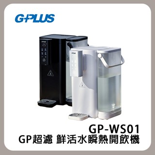G-PLUS GP超濾 鮮活水瞬熱開飲機 GP-WS01 台灣公司貨 | 蝦皮購物