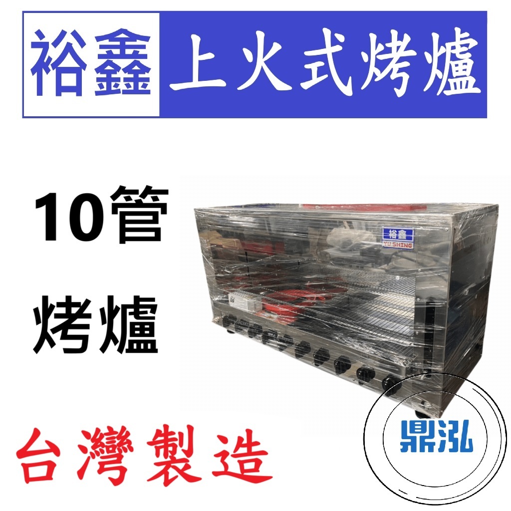 【高雄、台南、屏東市區免運】裕鑫 10管上火式烤爐 JS-10 紅外線 烤箱 烤肉 十管 6管 8管 嘉冠 GAA110 | 蝦皮購物