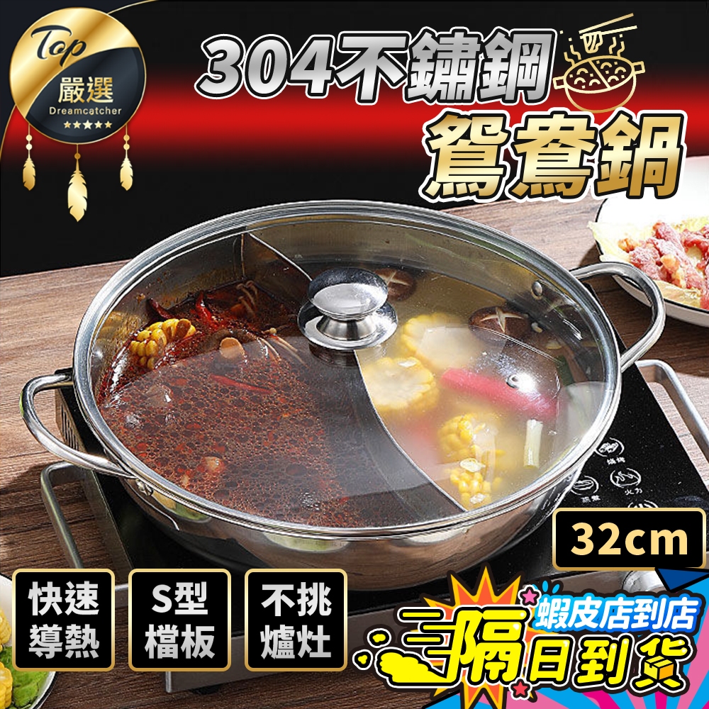 【現貨 免運費！贈鍋蓋 不挑爐】304不鏽鋼鴛鴦鍋 32cm 鴛鴦鍋 鍋具 鍋子 火鍋 鴛鴦火鍋 雙享鍋 麻辣鍋 火鍋鍋 | 蝦皮購物