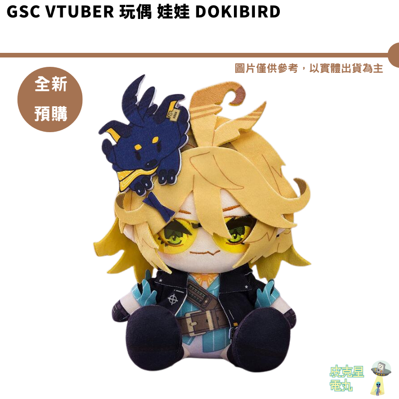 GSC Vtuber 玩偶 娃娃 Dokibird 預購7月【皮克星】持續收單 | 蝦皮購物
