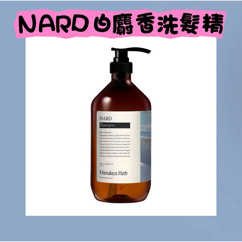 [現貨]NARD 清新洗髮精 白麝香 1000ml 1瓶 | 蝦皮購物