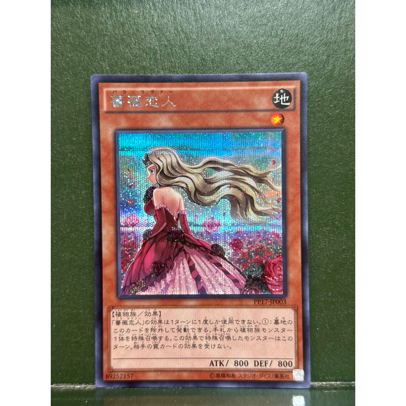 遊戲王 PP17-JP003 薔薇戀人 日紙 (半鑽) | 蝦皮購物