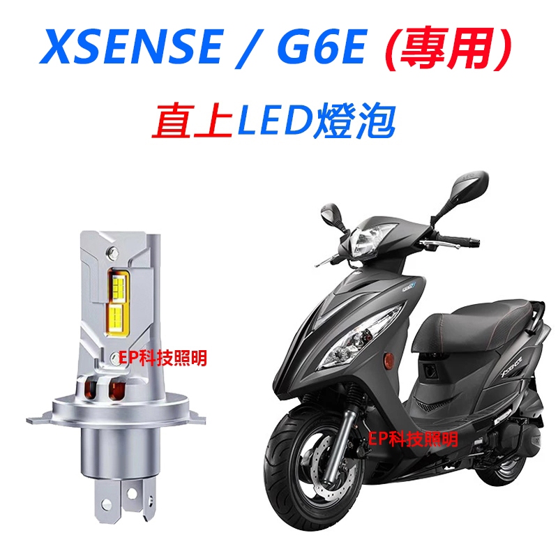 現貨 KYMCO 光陽機車 XSENSE G6E 直上型 LED前大燈 H4 HS1 大燈 超亮 不打鳥 白光 燈泡 | 蝦皮購物