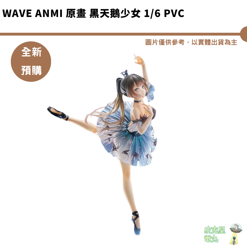 WAVE Anmi 原畫 黑天鵝少女 1/6 PVC 預購6月【皮克星】持續收單 | 蝦皮購物
