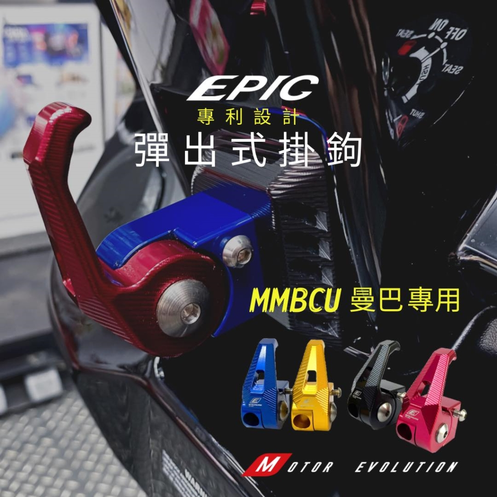 EPIC | 置物掛勾 可鎖定 收合 防脫落 置物 掛鉤 適用 MMBCU 曼巴 黑曼巴158 | 蝦皮購物