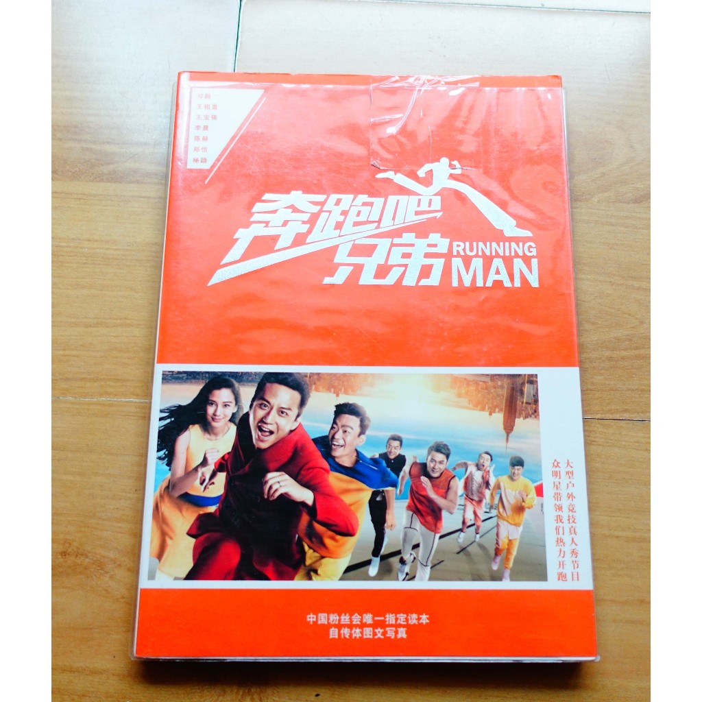 【明星收藏品】《奔跑吧兄弟 Running Man》--自傳體圖文寫真 -- 嘉優娛樂 --書752 | 蝦皮購物