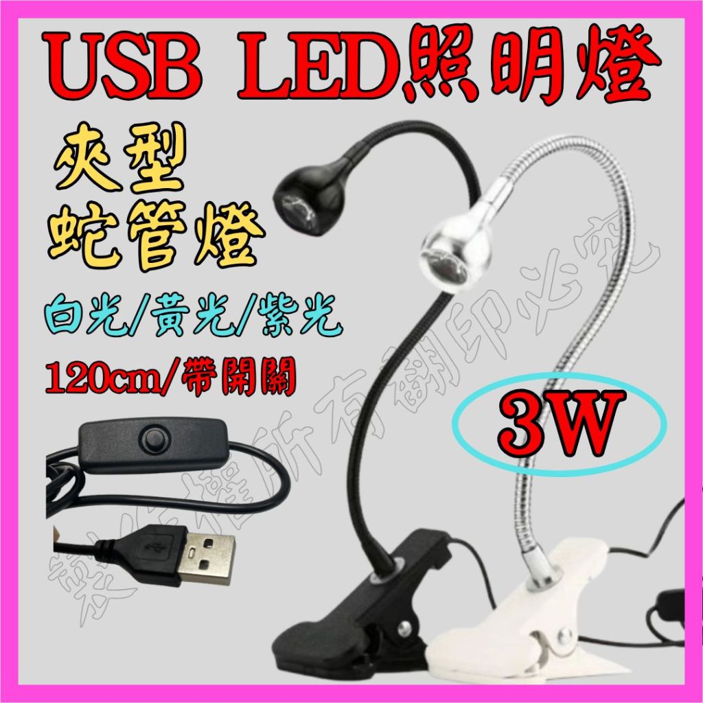 【成品購物】夾型 3W USB LED燈 蛇管燈 帶開關 蛇管夾燈 LED工作燈 軟管燈 桌燈 閱讀燈 床頭燈 美甲燈 | 蝦皮購物