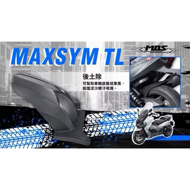 SYM MAXSYM TL500 TL508 mos 壓花後土除 | 蝦皮購物