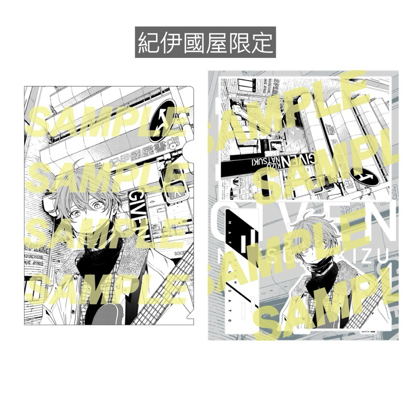 「現貨 紫櫻選品日本代購」 GIVEN 被贈與的未來 9卷發售紀念 紀伊國屋限定 A4資料夾 B5立牌 佐藤真冬 | 蝦皮購物