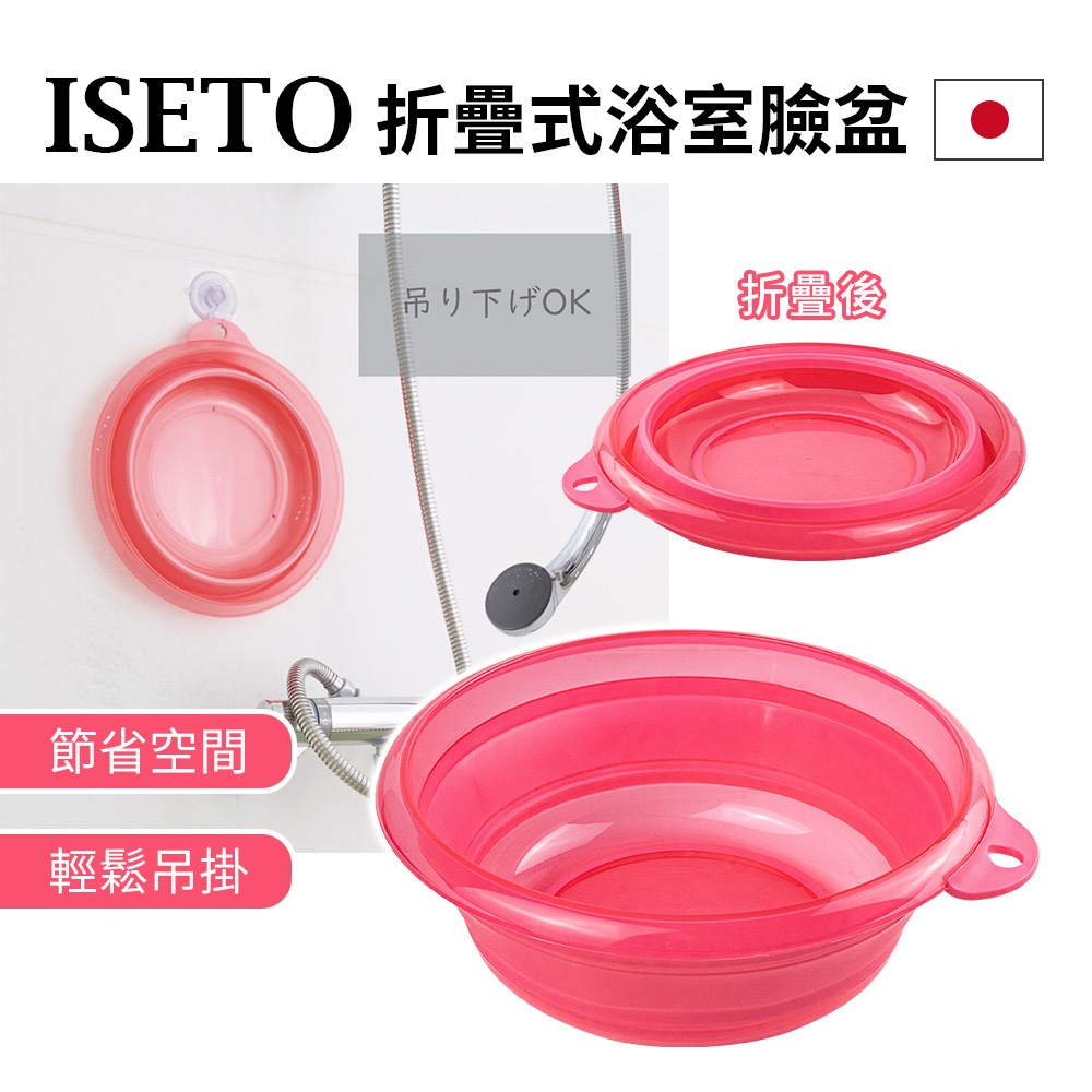 【日本iSETO】日本製伸縮式浴室洗臉盆 2.5L 折疊臉盆 摺疊臉盆 折疊水盆 摺疊水盆 伸縮水盆 便攜式折疊臉盆 | 蝦皮購物