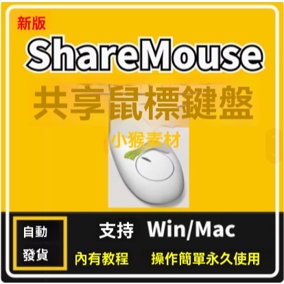 ShareMouse共享鼠標鍵盤切換多系統多屏幕跨屏操作軟件win+mac | 蝦皮購物