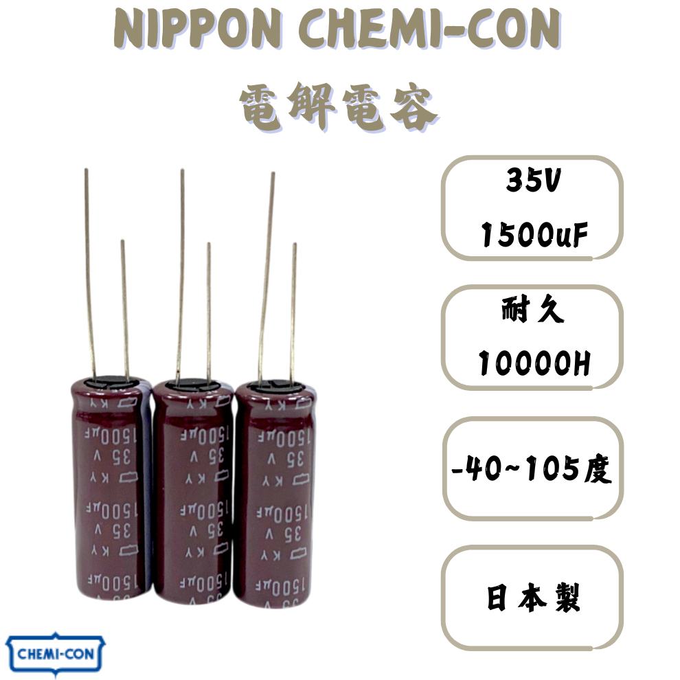 【台灣現貨】日本NCC KY系列 35V 1500uF 12.5×35mm 高壓電解電容 電容器 牛角電容 | 蝦皮購物