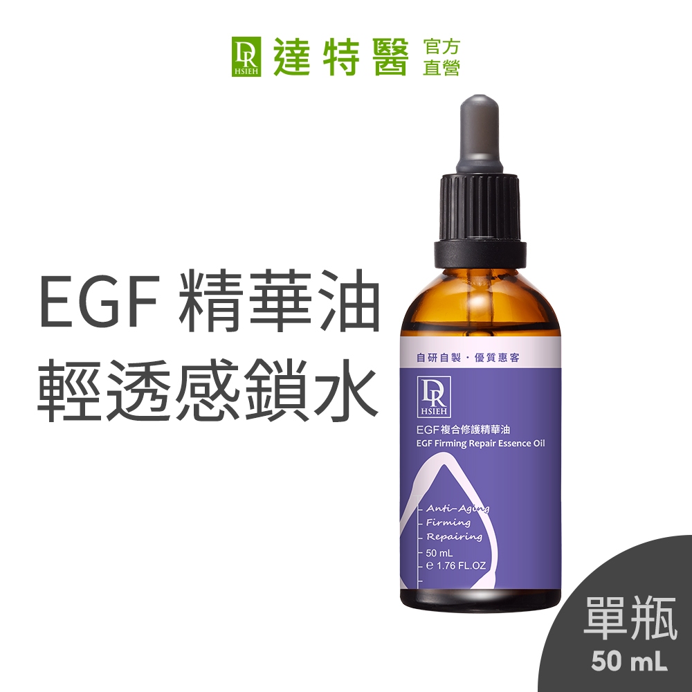Dr.Hsieh達特醫 EGF複合修護精華油50mL | 蝦皮購物