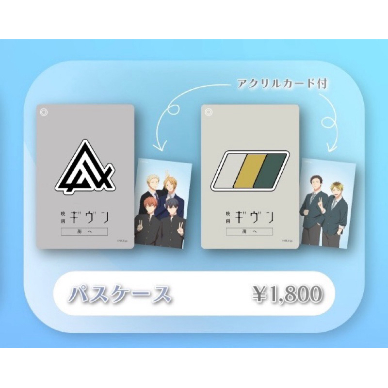 「現貨 紫櫻選品日本代購」 GIVEN 被贈與的未來 去海邊 電影院聯名 證件套附小卡 GIVEN 立夏 真冬 syh | 蝦皮購物