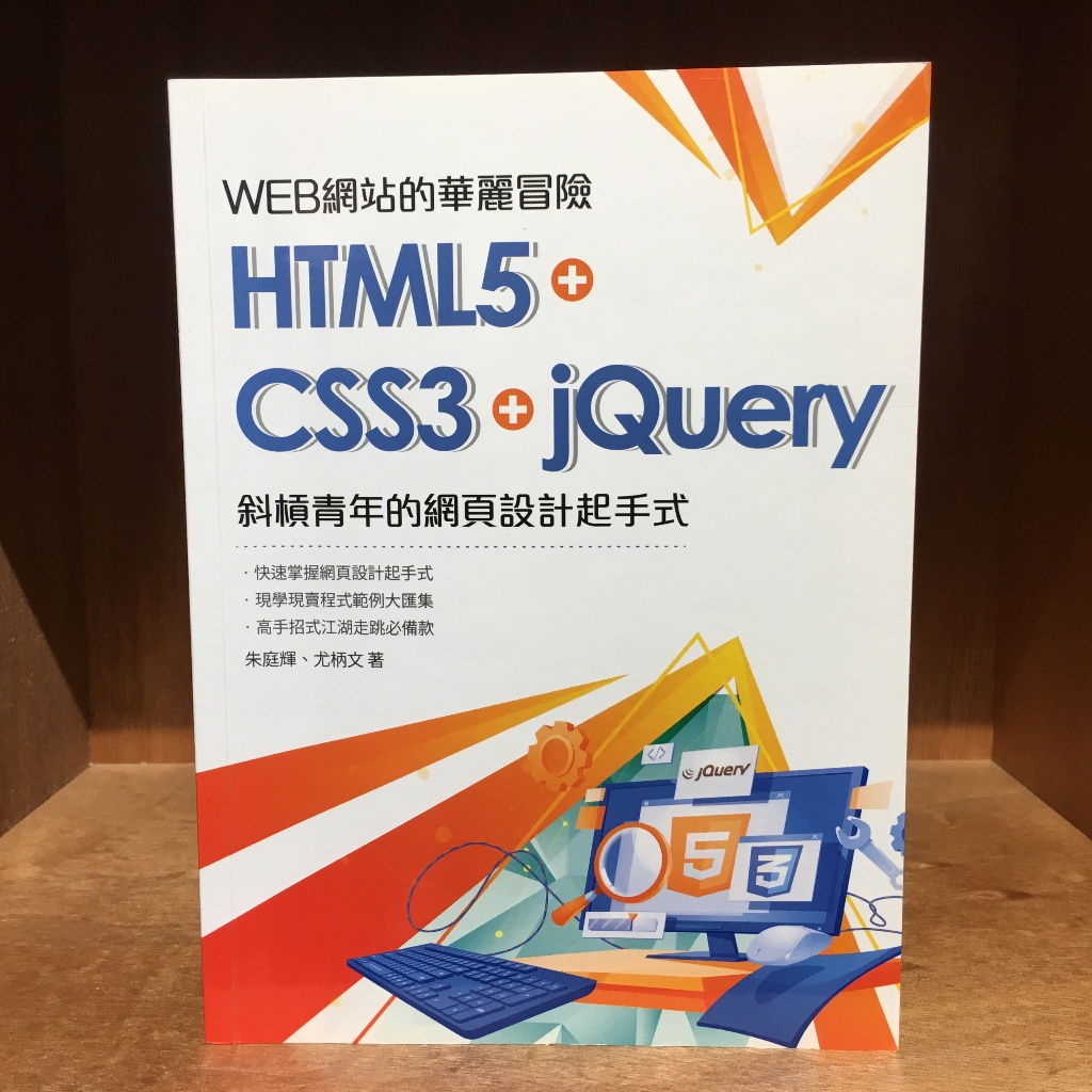【海邊書坊3.0】店《HTML5+CSS3+jQuery斜槓青年的網頁設計起手式》朱庭輝、尤柄文 深石_八成新 | 蝦皮購物
