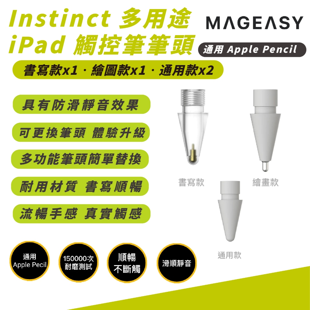 MAGEASY Instinct iPad 觸控筆 筆尖 替換頭 筆頭 4入組 適 Apple Pencil | 蝦皮購物