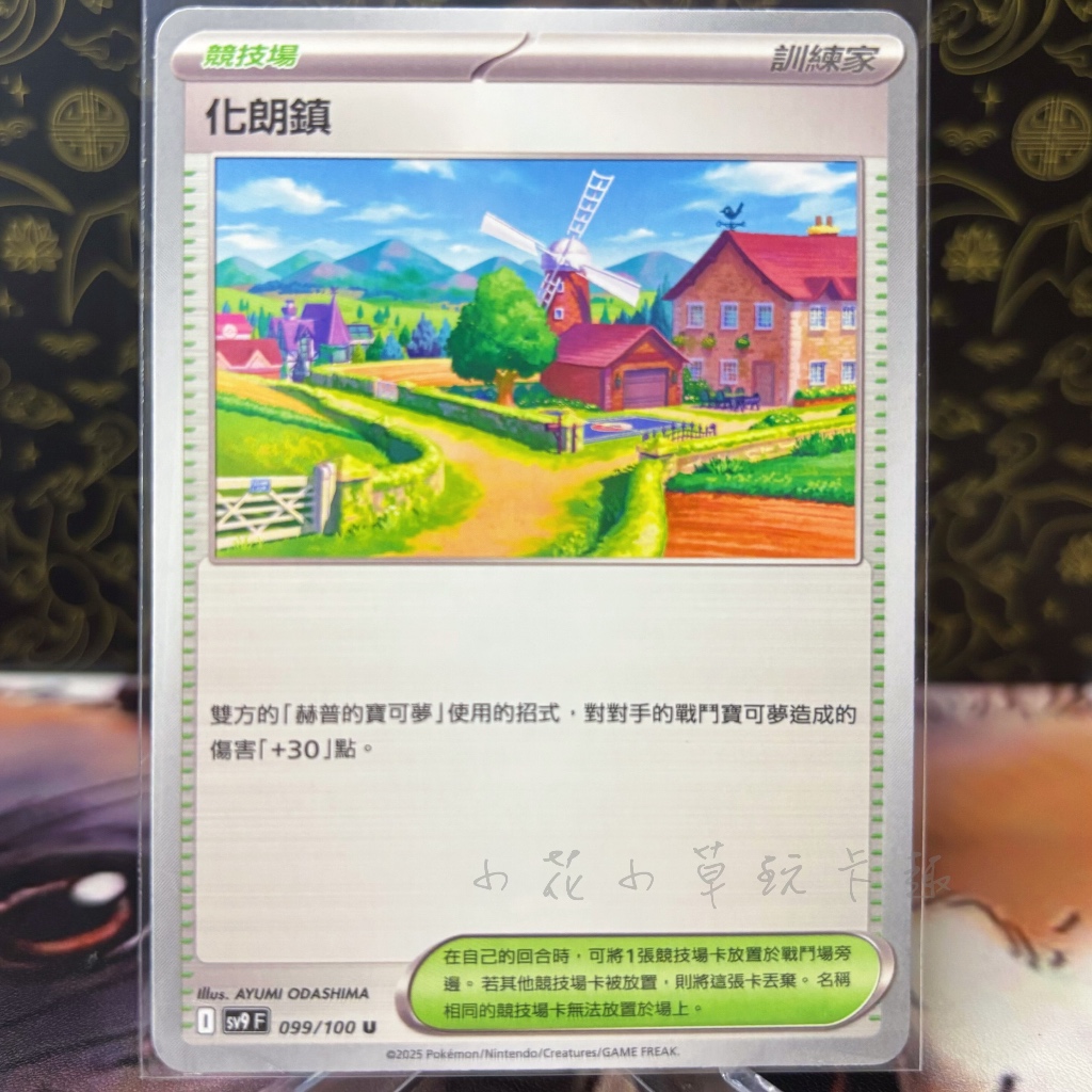 *小花小草* 化朗鎮 中文版 sv9 PTCG 寶可夢 099/100 對戰搭檔 | 蝦皮購物