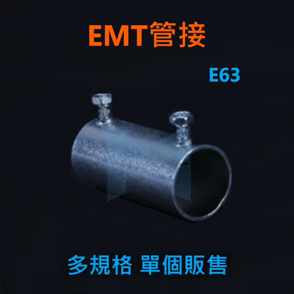 EMT 管接 2‘’ E63 單個販售 | 蝦皮購物