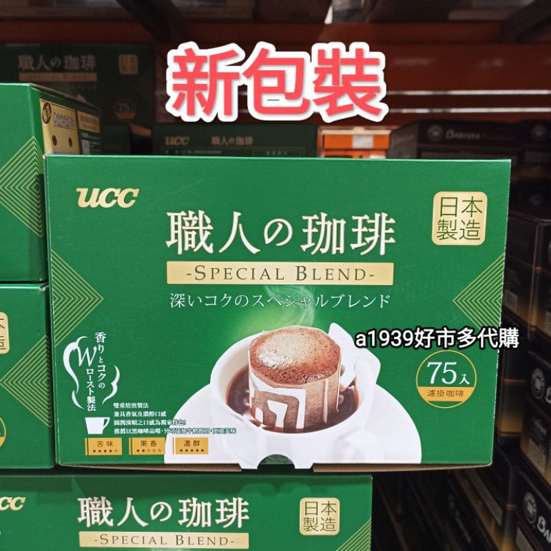 最新版🎉24H出貨·costco好市多代購 UCC職人精選濾掛式咖啡7公克×75入 濾掛式黑咖啡包7g×75包 | 蝦皮購物