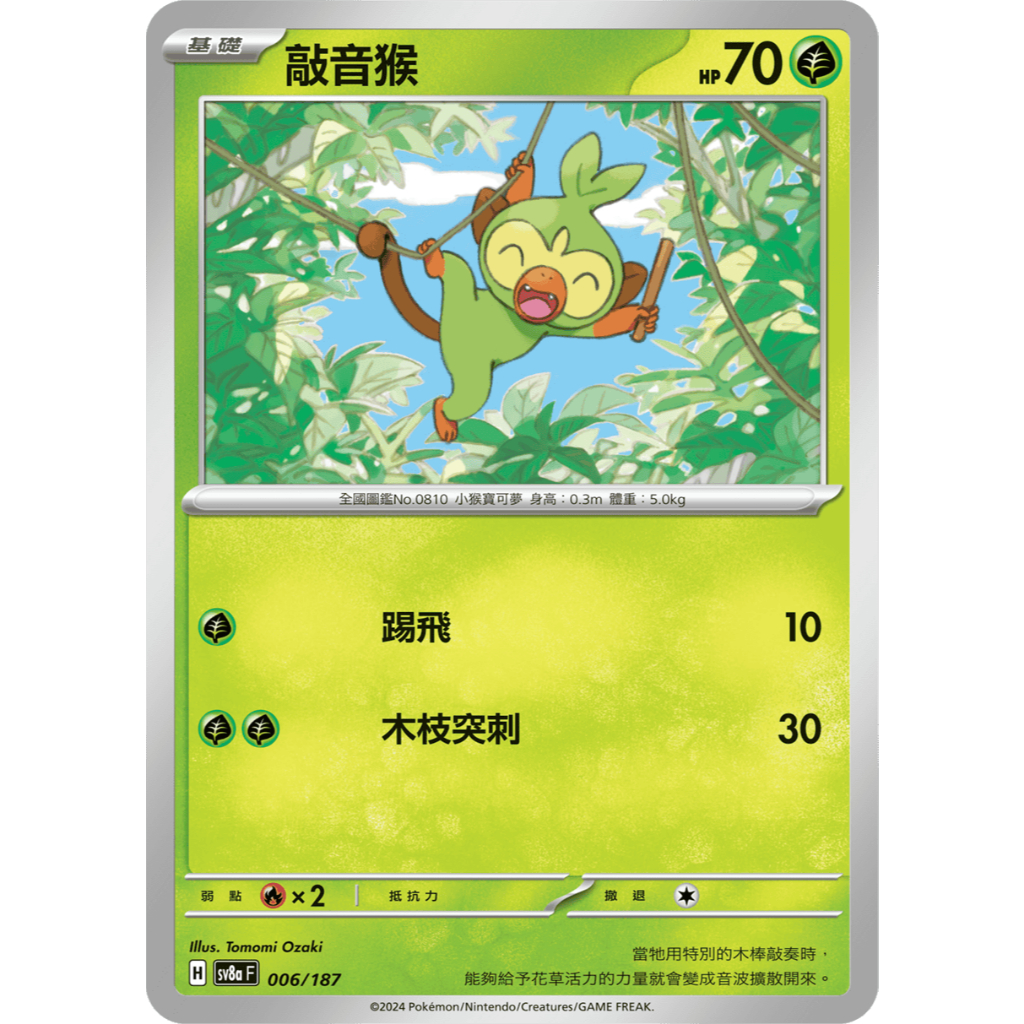 【黑卯咪的家】寶可夢 PTCG 中文版 太晶慶典 敲音猴/啪咚猴 H標 sv8a F 006/187 007/187 | 蝦皮購物